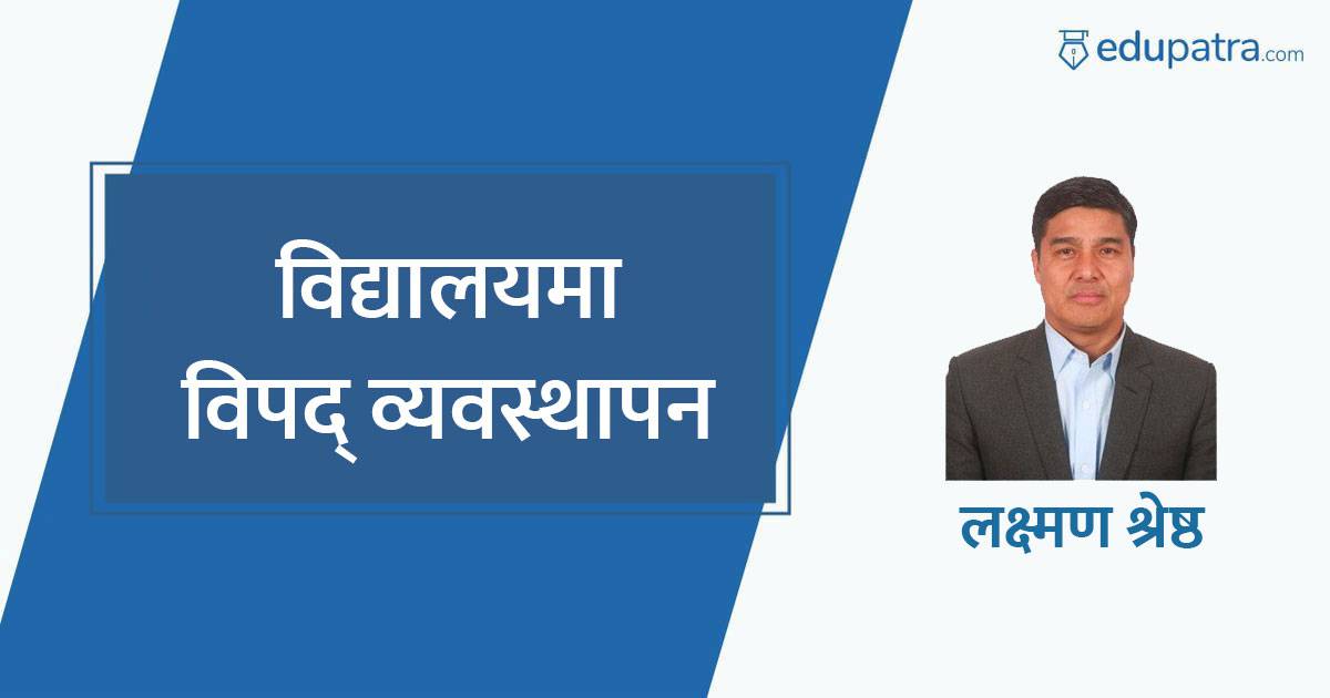 विद्यालयमा विपद् व्यवस्थापन | Edupatra