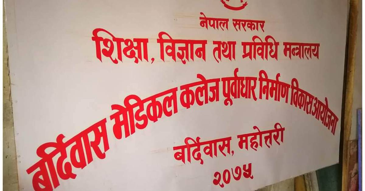 अझै अघि बढेन मेडिकल कलेज निर्माण प्रक्रिया | Edupatra