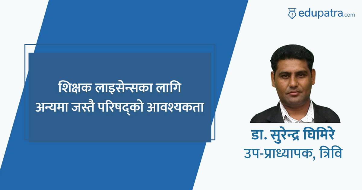 शिक्षक लाइसेन्सका लागि अन्यमा जस्तै परिषद्को आवश्यकता | Edupatra