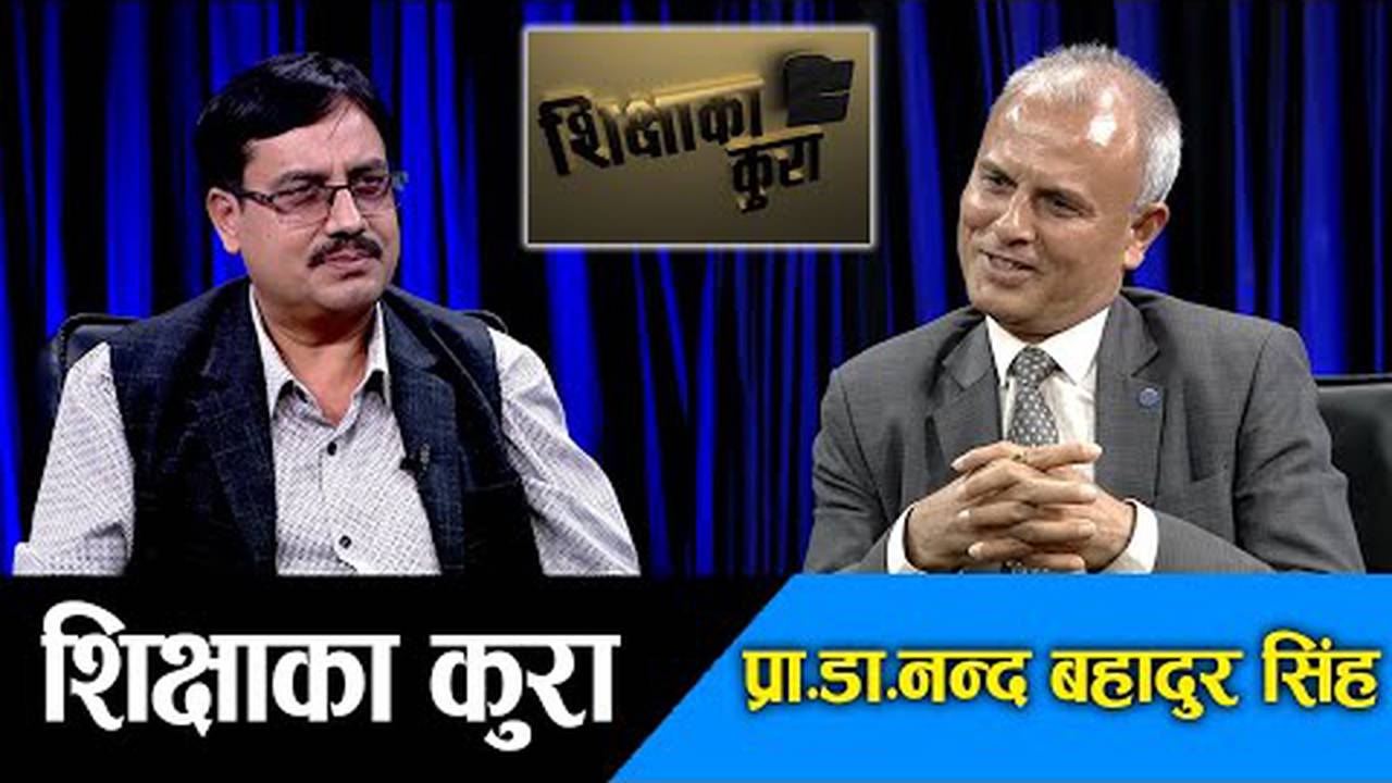 Always Believe in Meritocracy - Prof. Dr. Nanda Bahadur Singh - Edusanjal