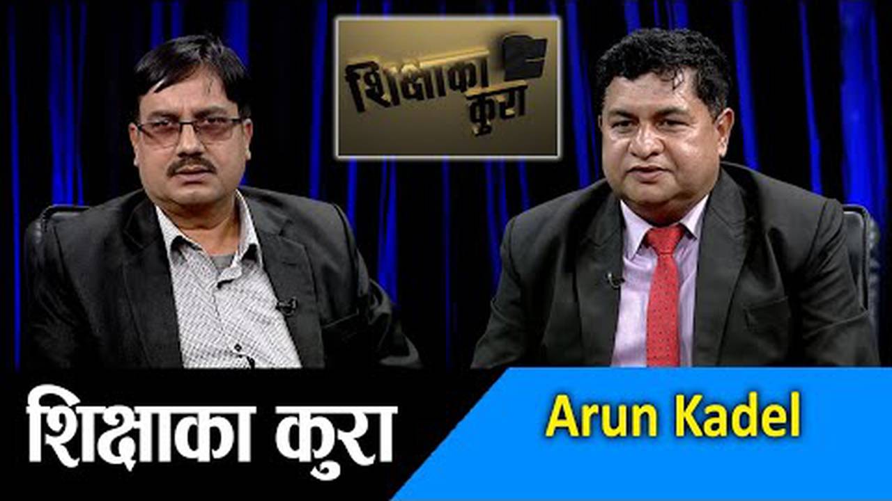 Immediate Need to Reignite School Education - Arun Kandel - Edusanjal