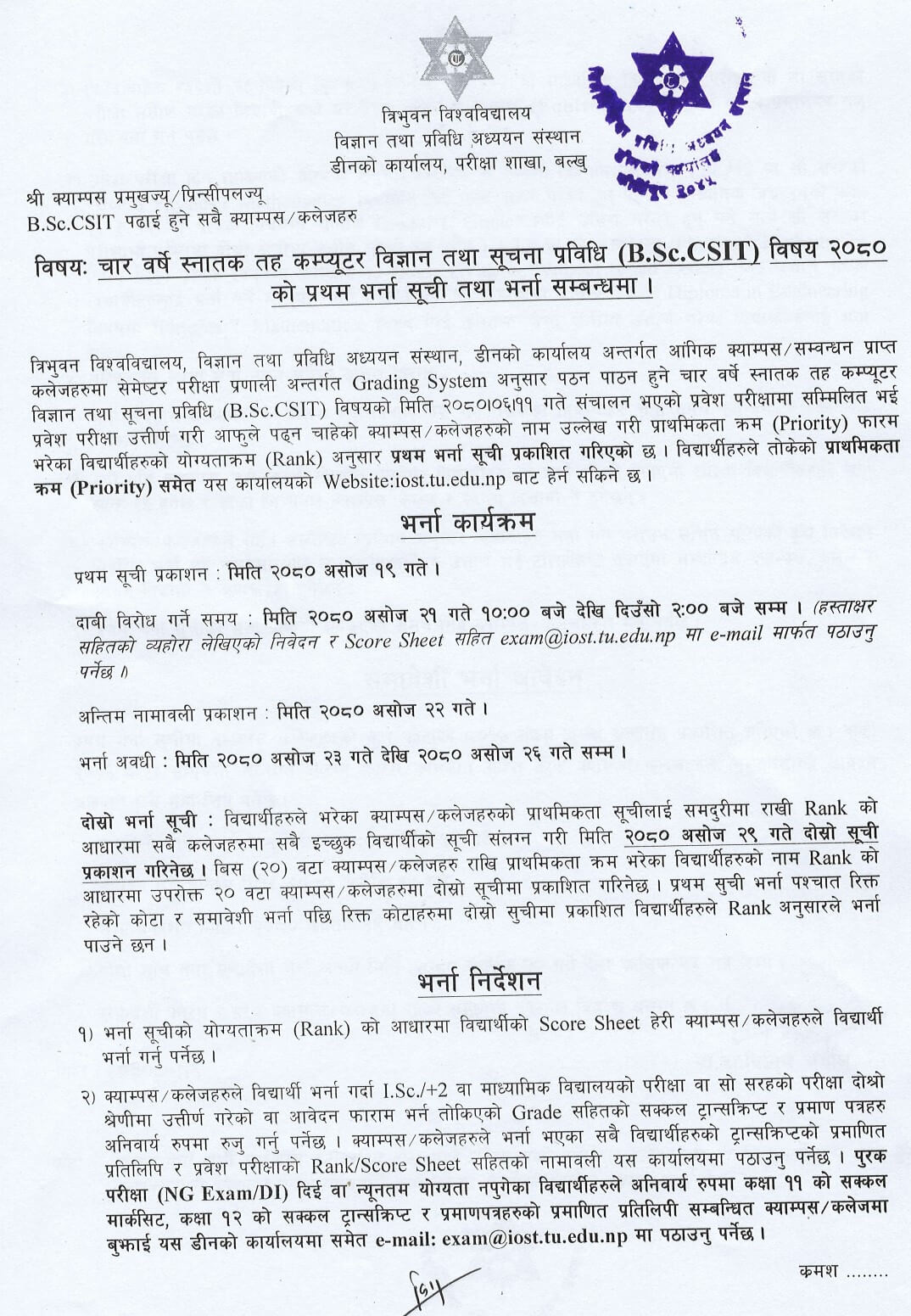 BSc CSIT First Priority List 2080 - Tribhuvan University - Edusanjal