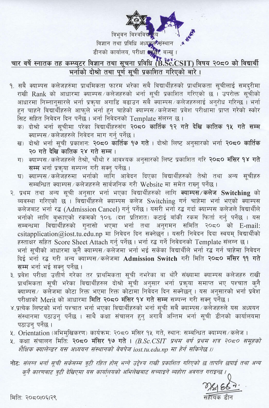 BSc CSIT Second Priority List 2080 - Tribhuvan University - Edusanjal