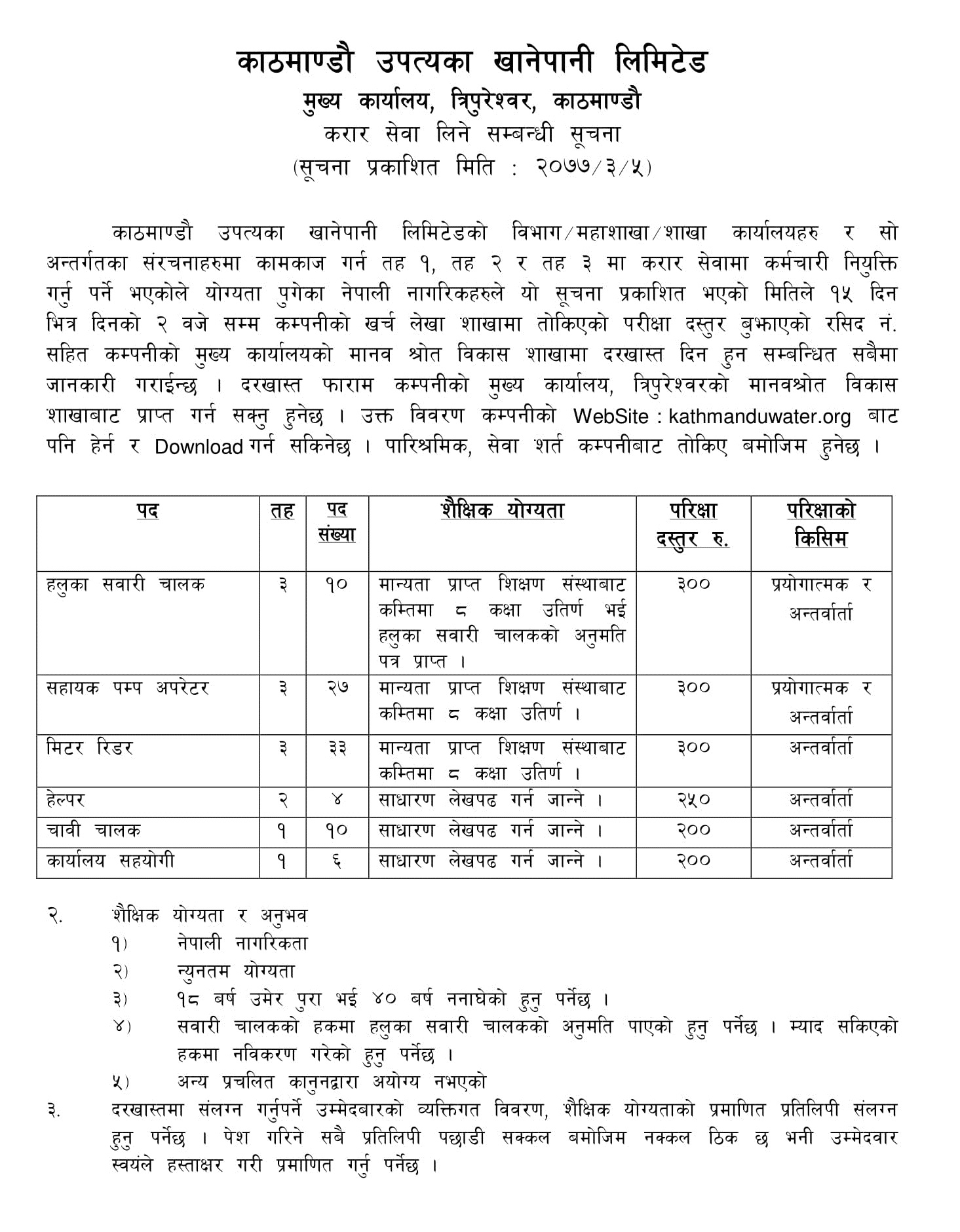 Kathmandu Upatyaka Khanepani Limited (KUKL) announces vacancies for ...